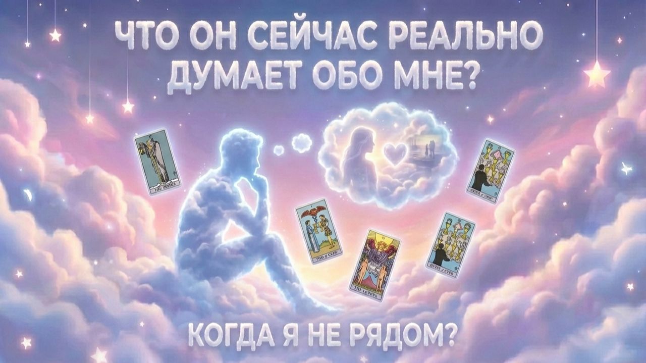 Что он сейчас реально думает о тебе? Его мысли (Вариант 2) 💕 Таро сегодня 🧿 Чтение карт таро
