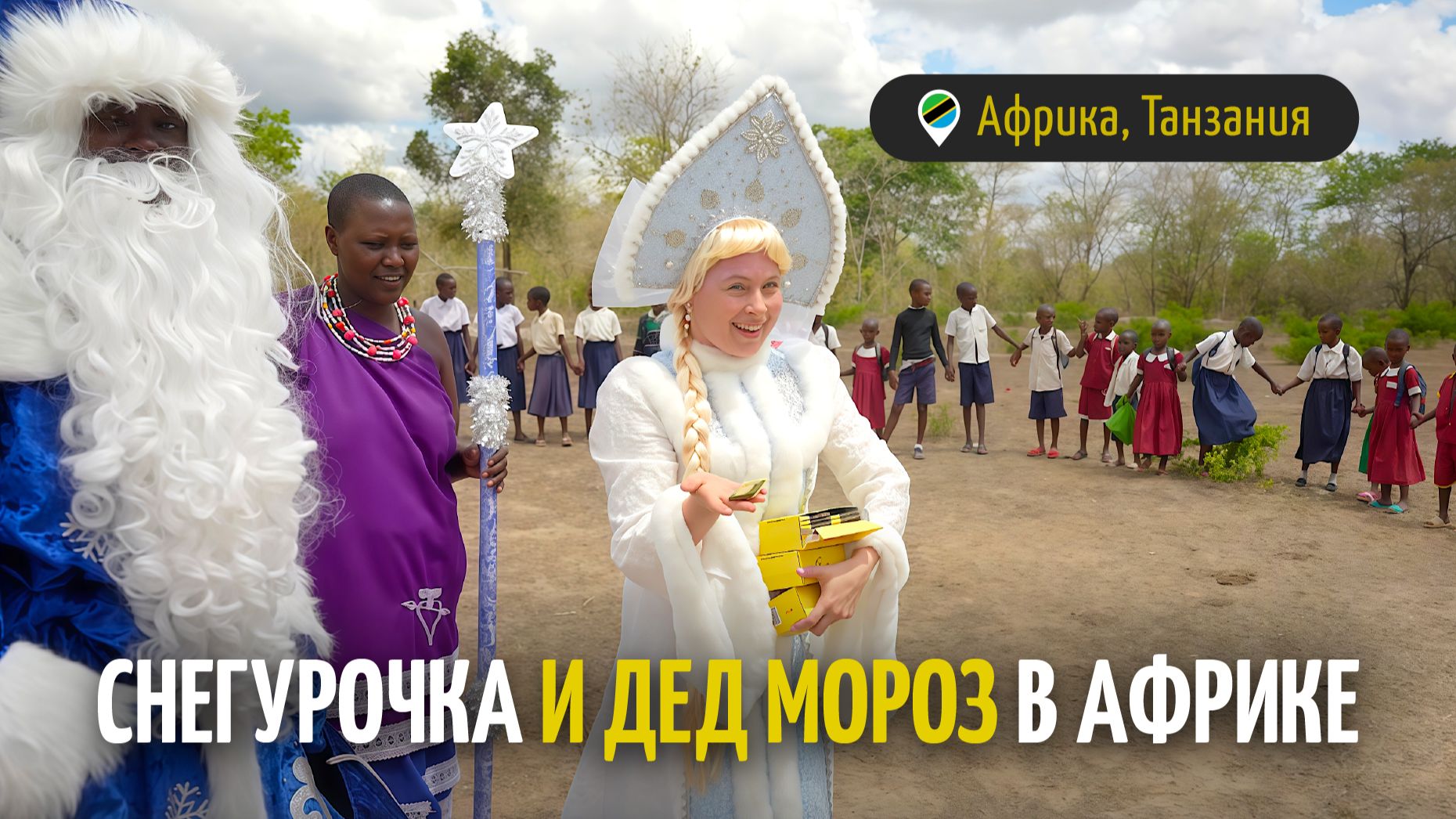 Снегурочка и Дед Мороз в Африке =)