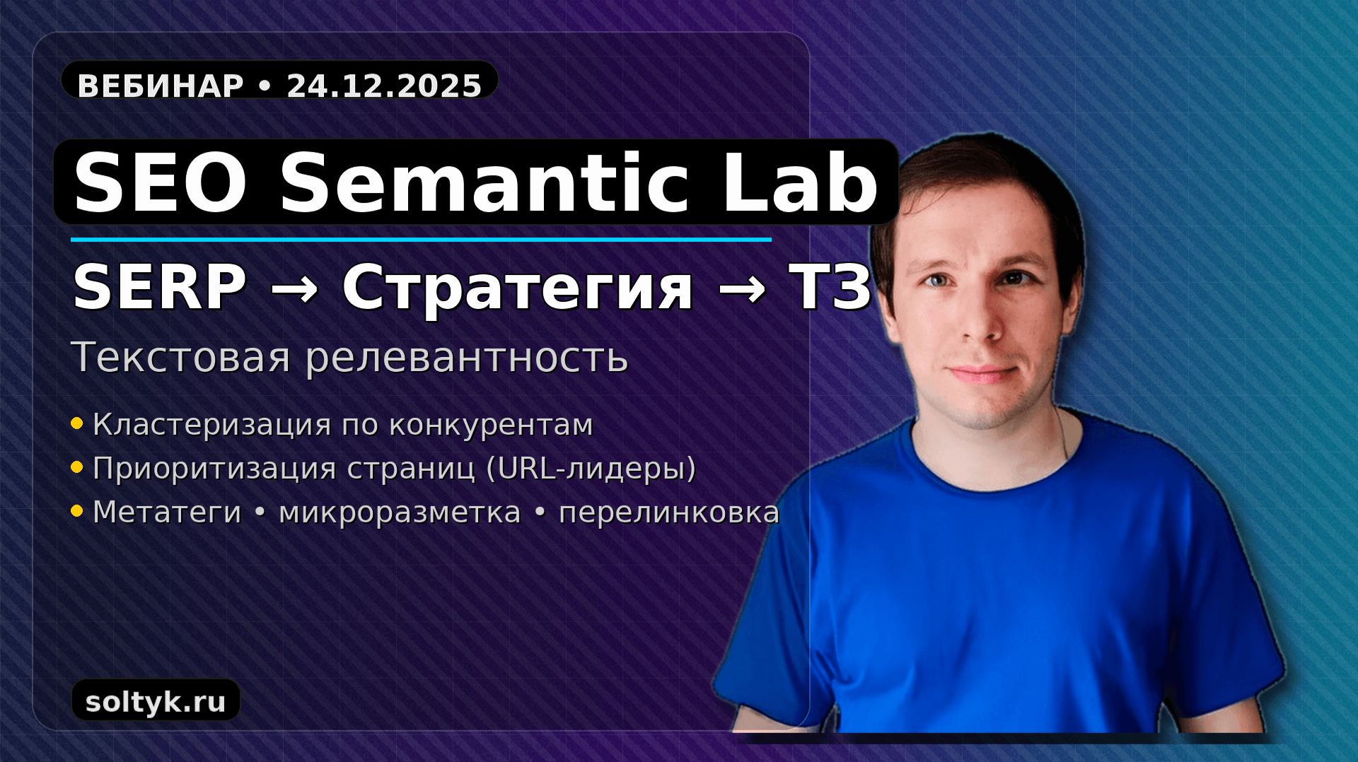 SEO Semantic Lab: стратегия, ТЗ, текстовая релевантность и перелинковка (вебинар 24.12.2025)