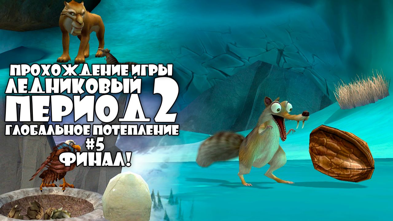 Прохождение игры Ледниковый Период 2: Глобальное Потепление #5 Финал!