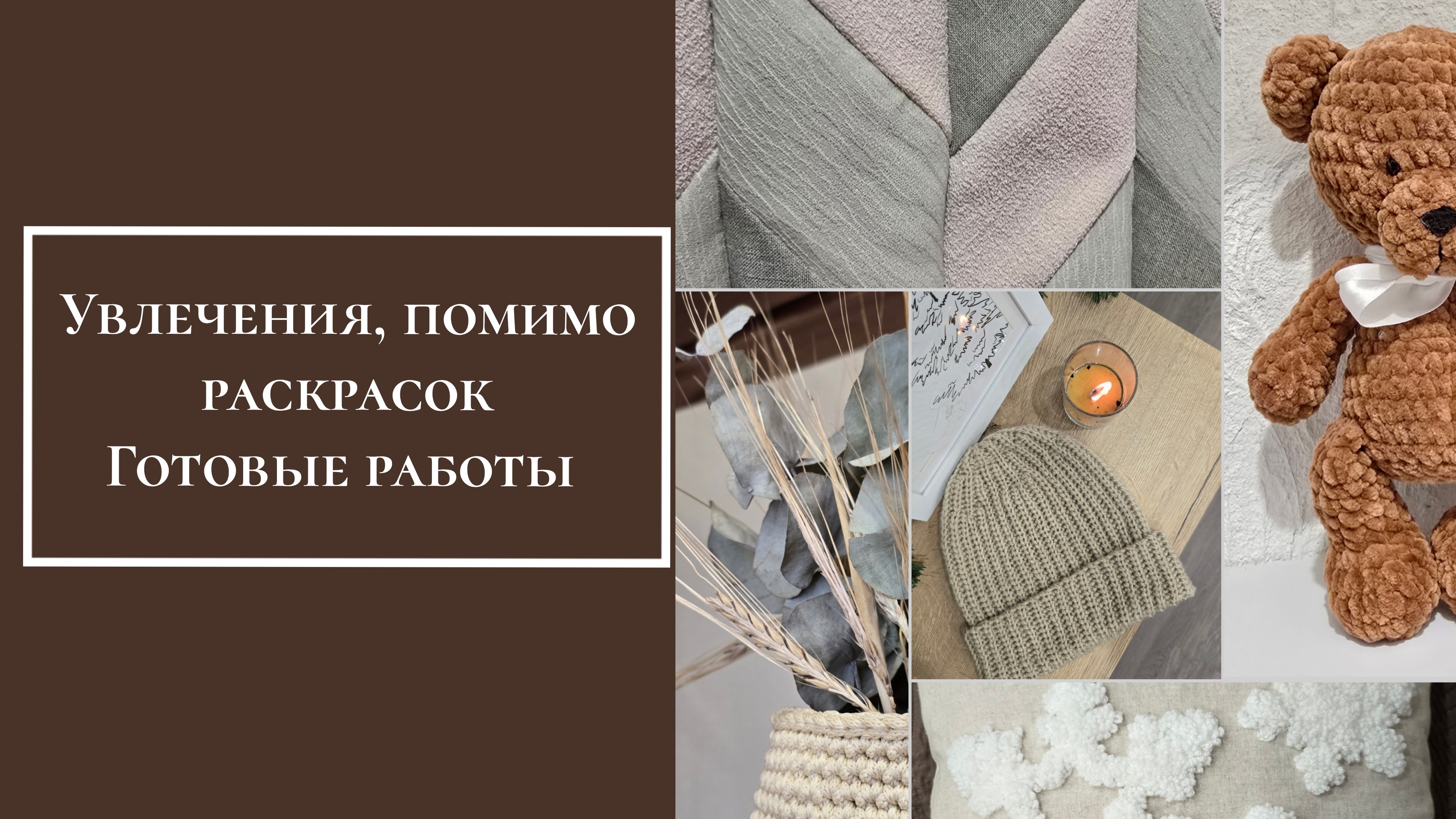 Увлечения,  помимо раскрасок. Готовые работы. Вязание, шитье, ковровая вышивка, нитяная графика
