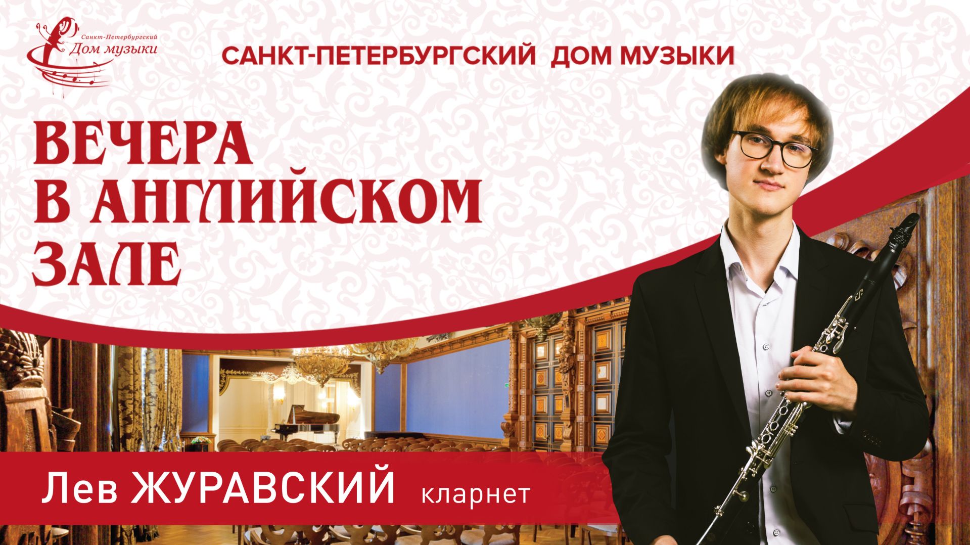 Lev Zhuravskiy (clarinet) 2025-01-31 Soloists of St. Petersburg Music House