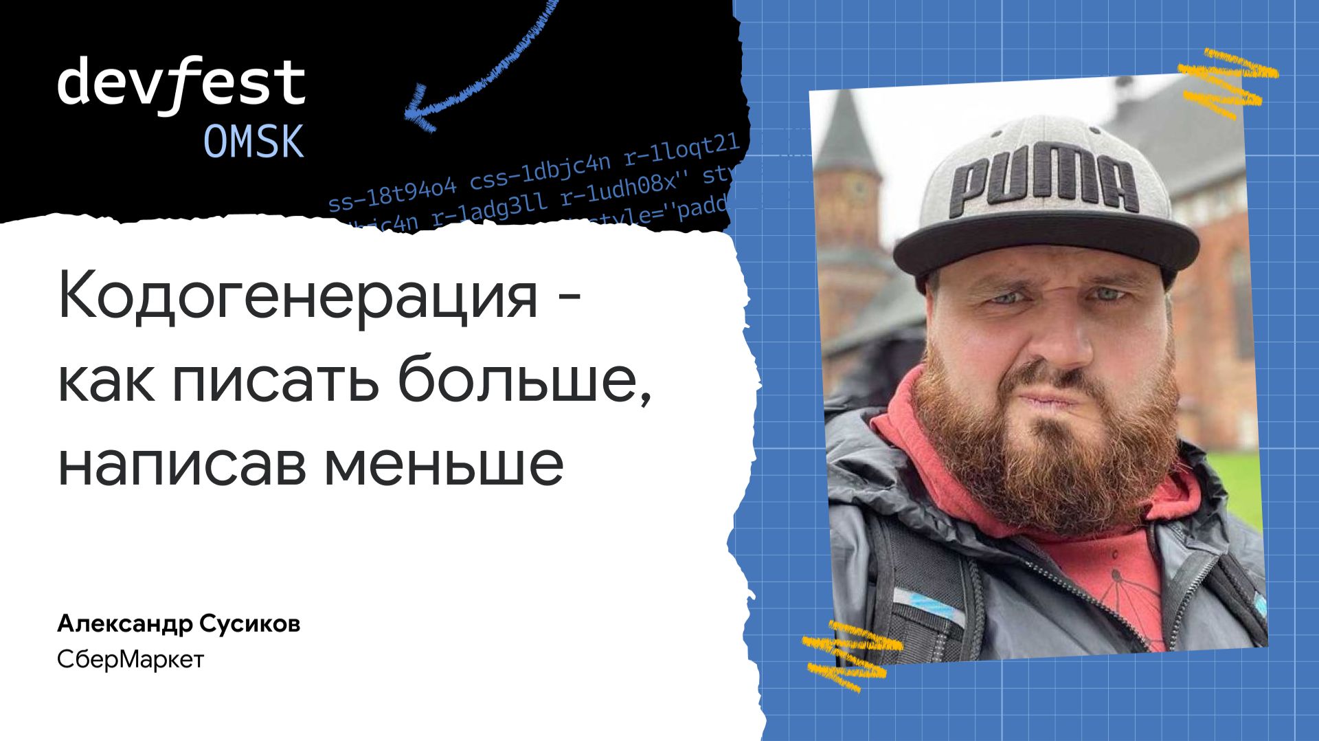 Кодогенерация — как писать больше написав меньше / Александр Сусиков