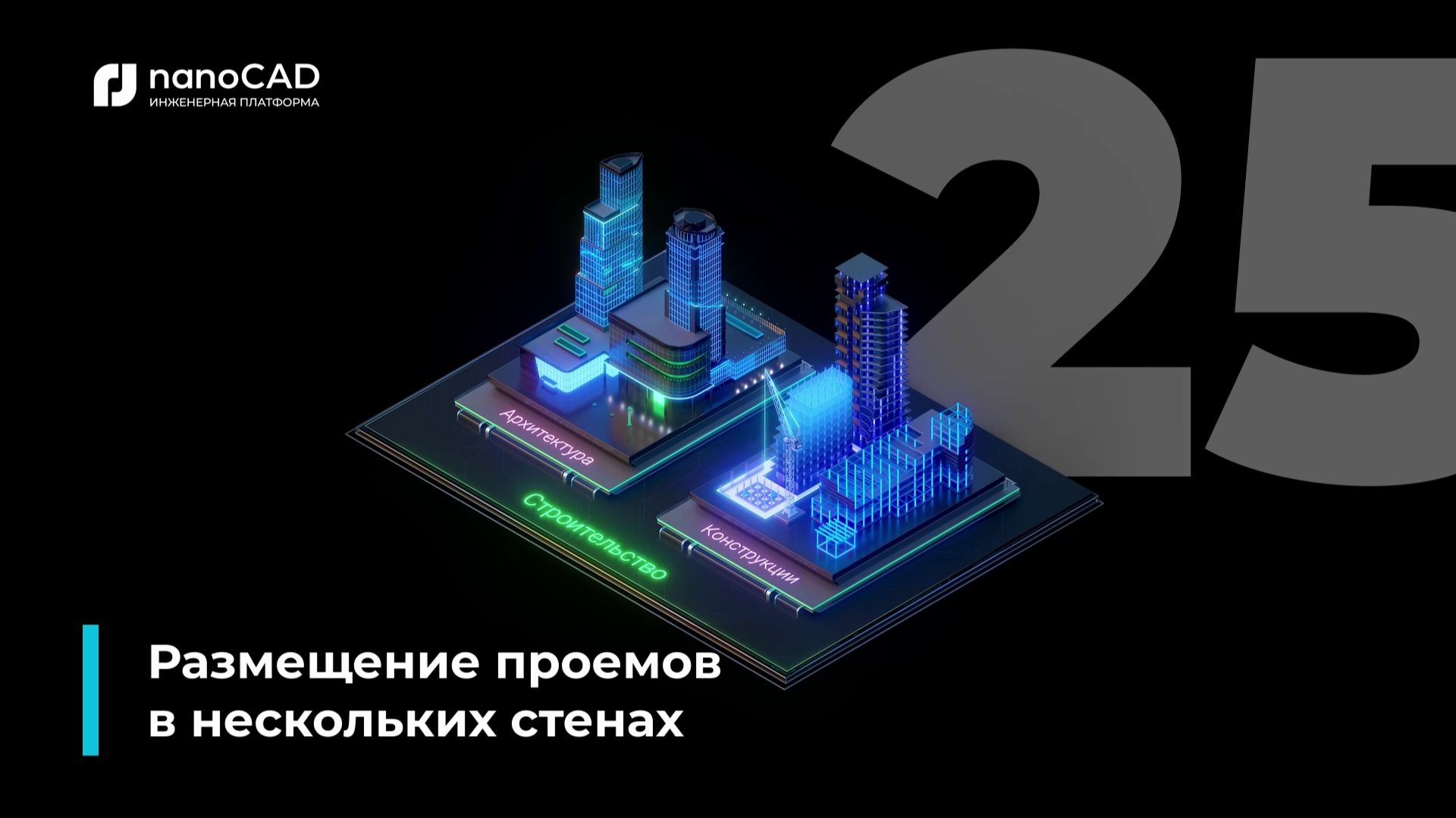 03. nanoCAD BIM Строительство 25: Размещение проема в нескольких стенах