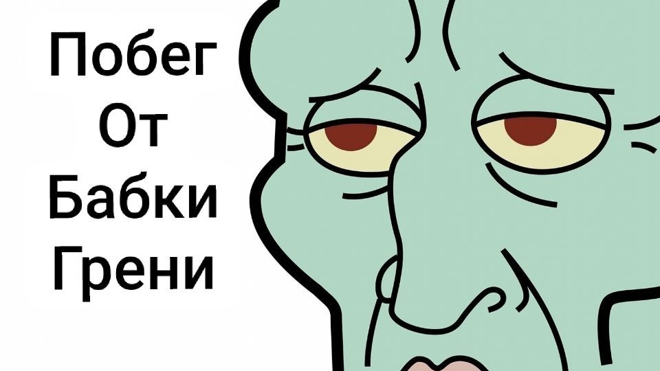 это грени кормила меня отравленными пирожками!🤢🤮