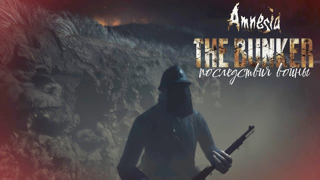 ПОСЛЕДСТВИЯ ВОЙНЫ • Amnesia: The Bunker #1