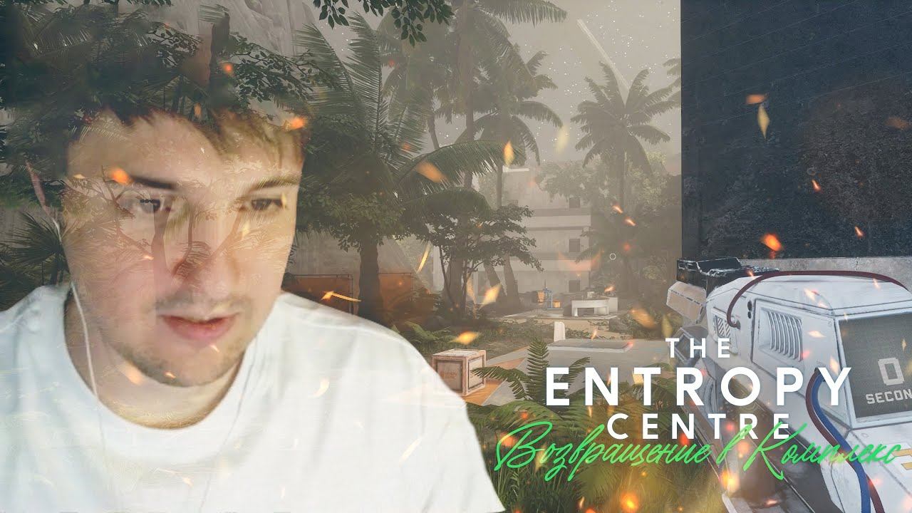 ВОЗВРАЩЕНИЕ В КОМПЛЕКС • The Entropy Centre #6