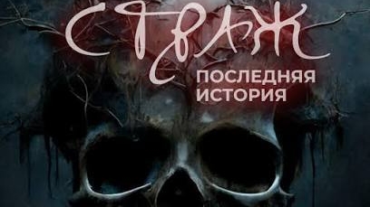 Страж. Последняя история часть первая