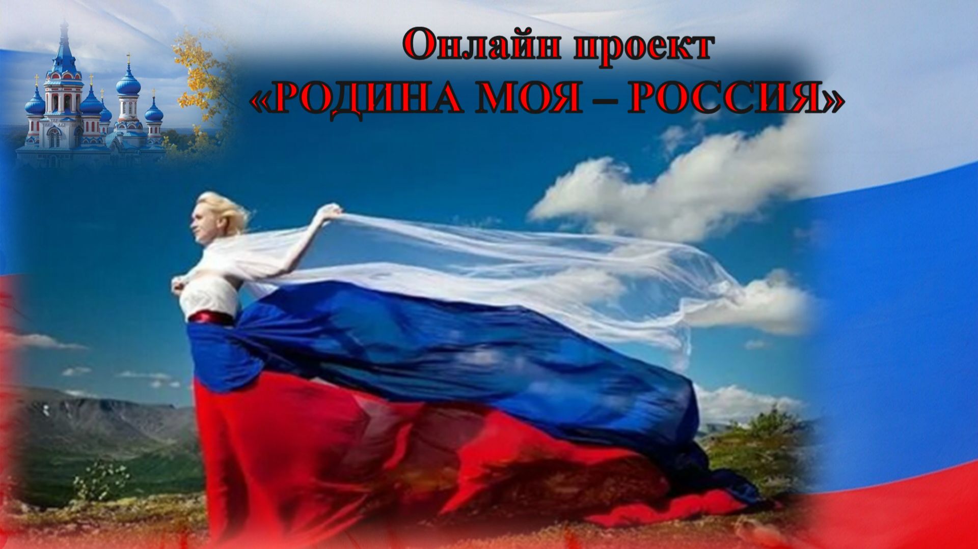 Онлайн проект «Родина моя – Россия ». Выпуск № 12. «Россия: широкие горизонты возможностей»