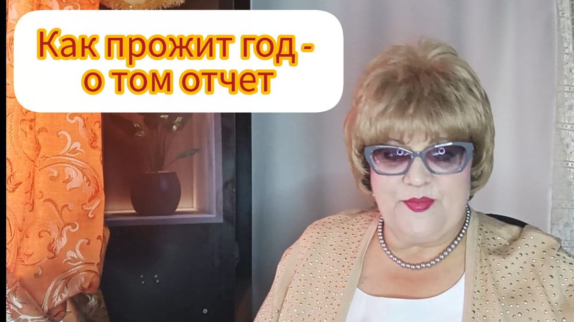 ПРОЩАЙ, 2025-й #аудиостатья