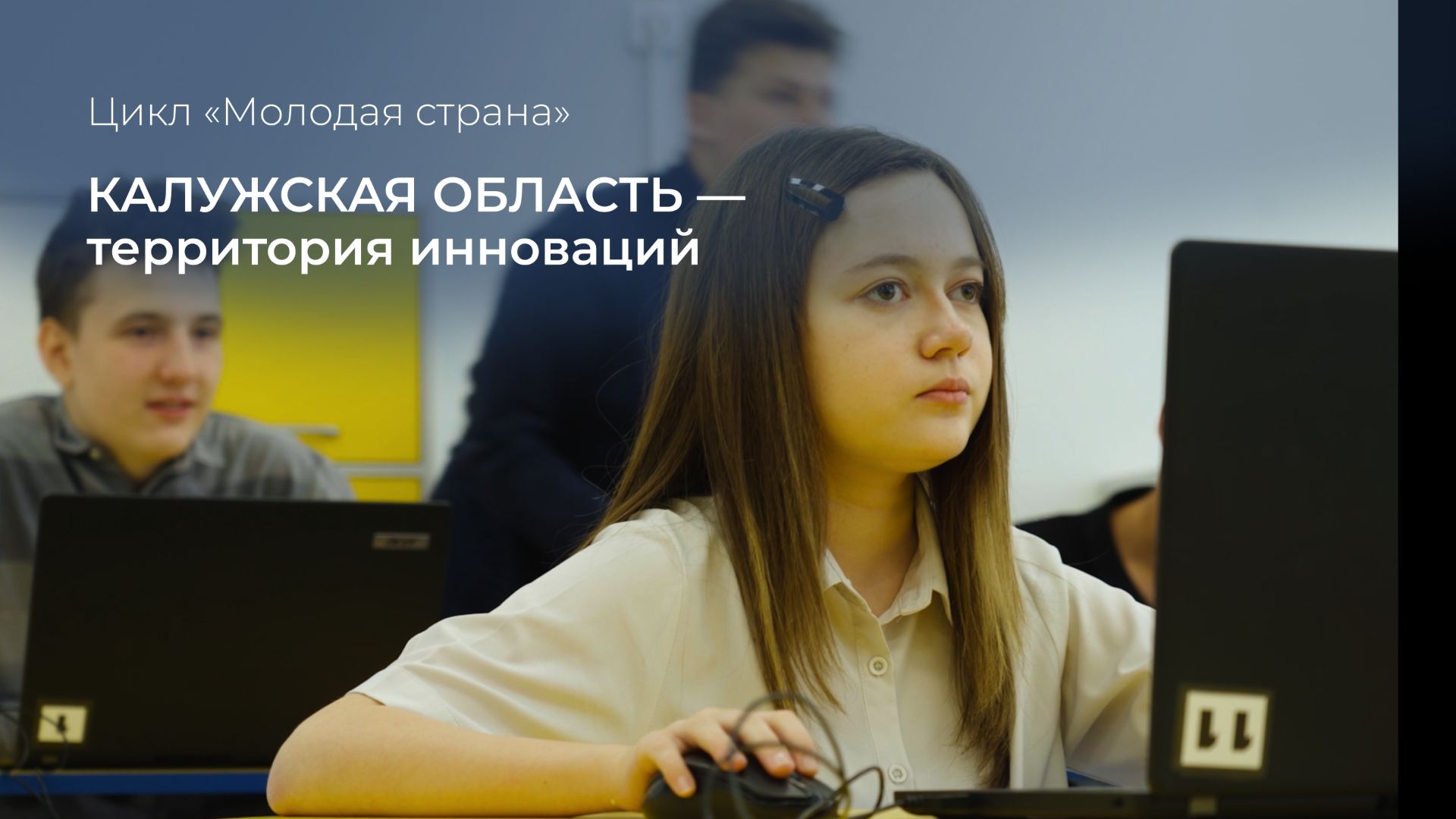 Калужская область – территория инноваций