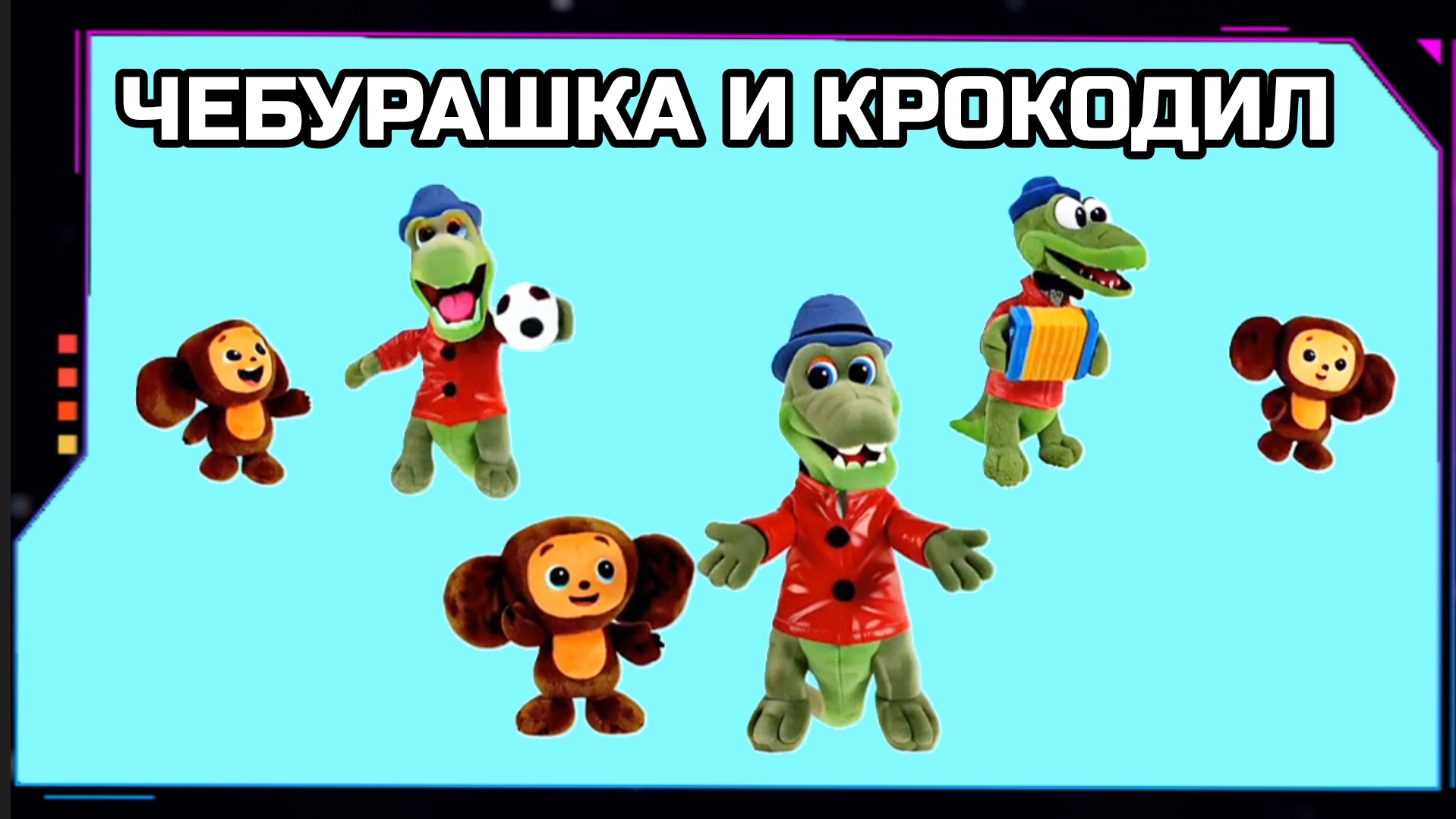 ЧЕБУРАШКА анимация на ЗЕЛЁНОМ ЭКРАНЕ. Хромакей футаж КРОКОДИЛ ГЕНА И ЧЕБУРАШКА Green Screen.