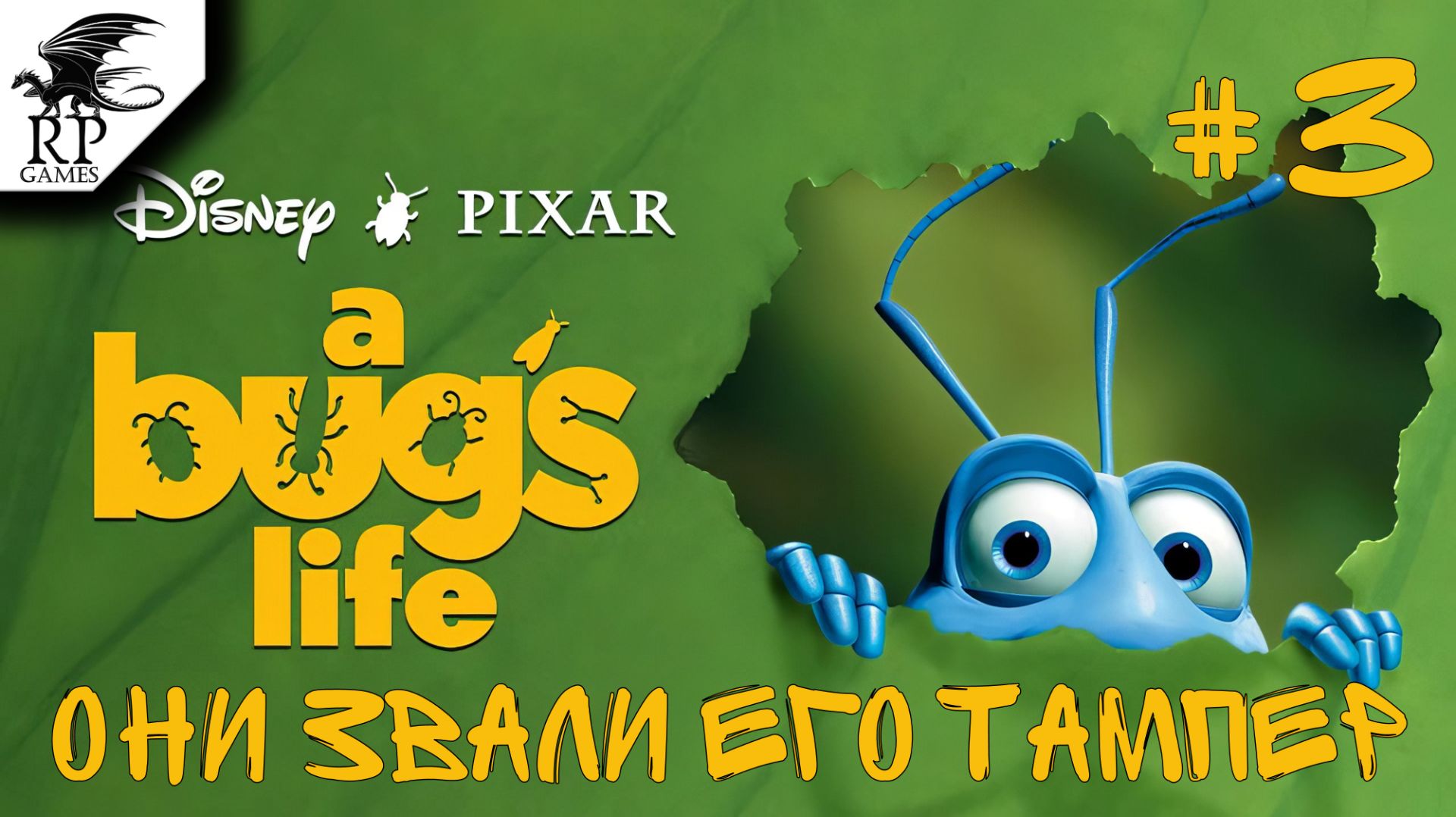 Они звали его Тампер ►ǀǀ A Bug's Life #3