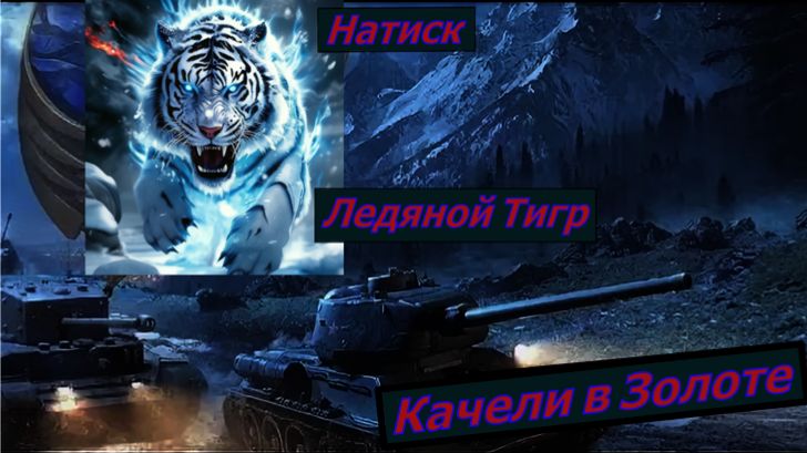 Натиск Ледяной Тигр  Качели в Золоте