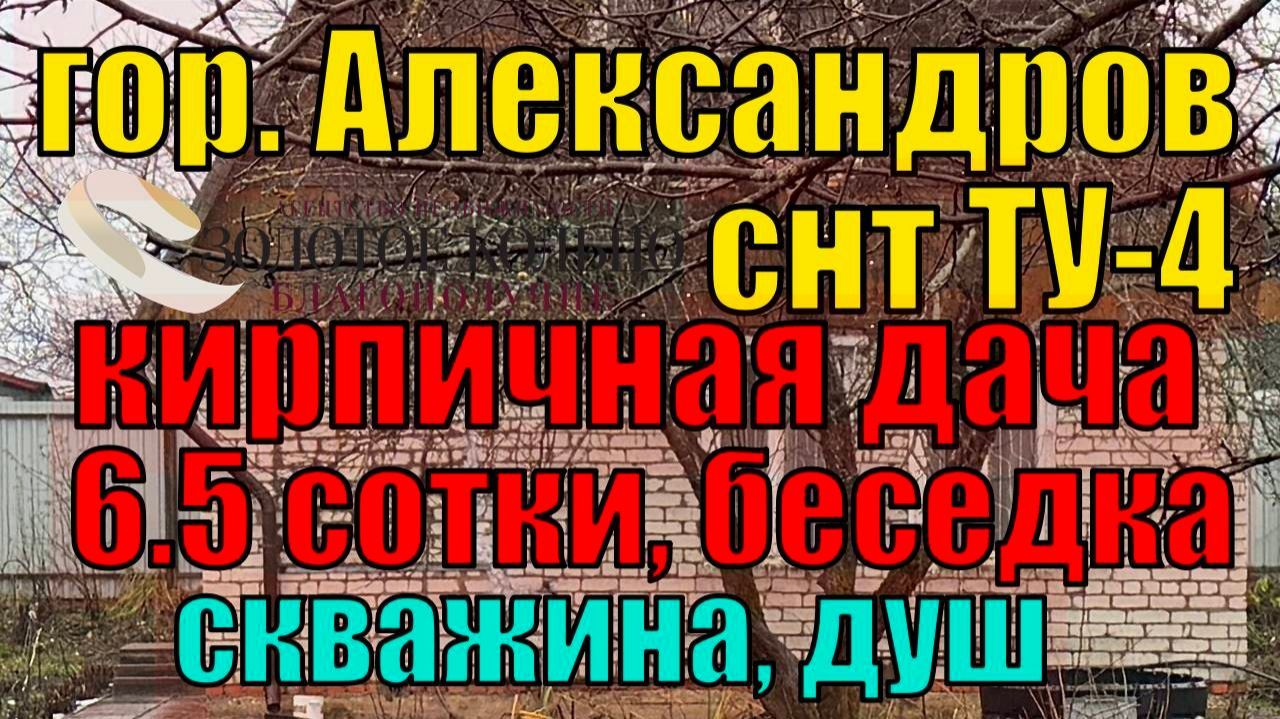 Продается кир.дача на уч.6,5 соток (душ, мастерская, стоянка, беседка ) в СНТ ТУ-4,  г.Александров