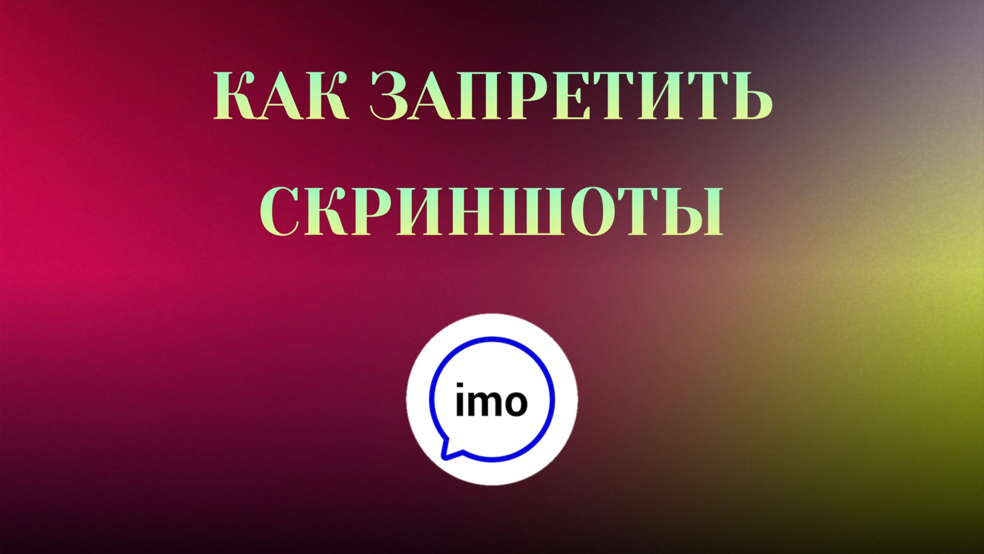 Как Запретить Скриншоты в imo