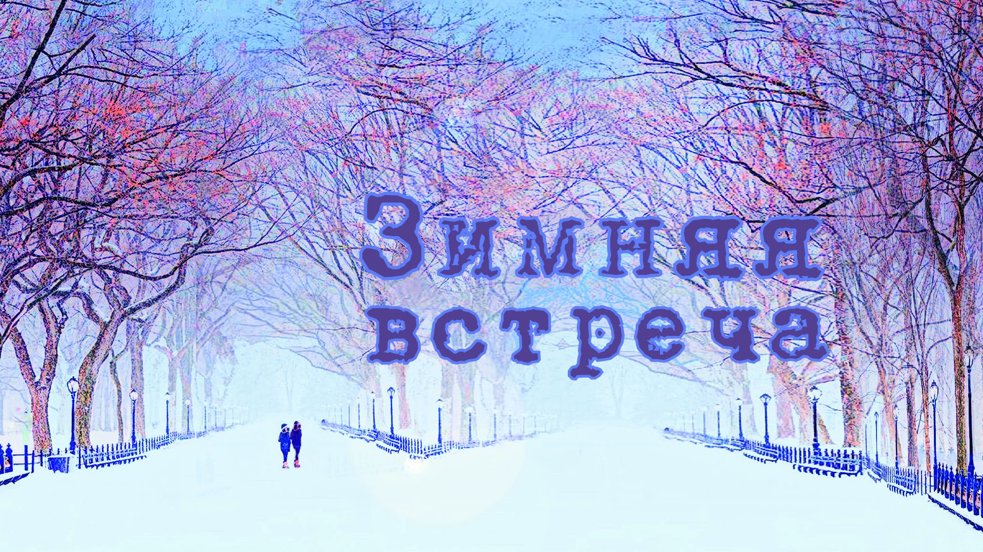 Зимняя встреча