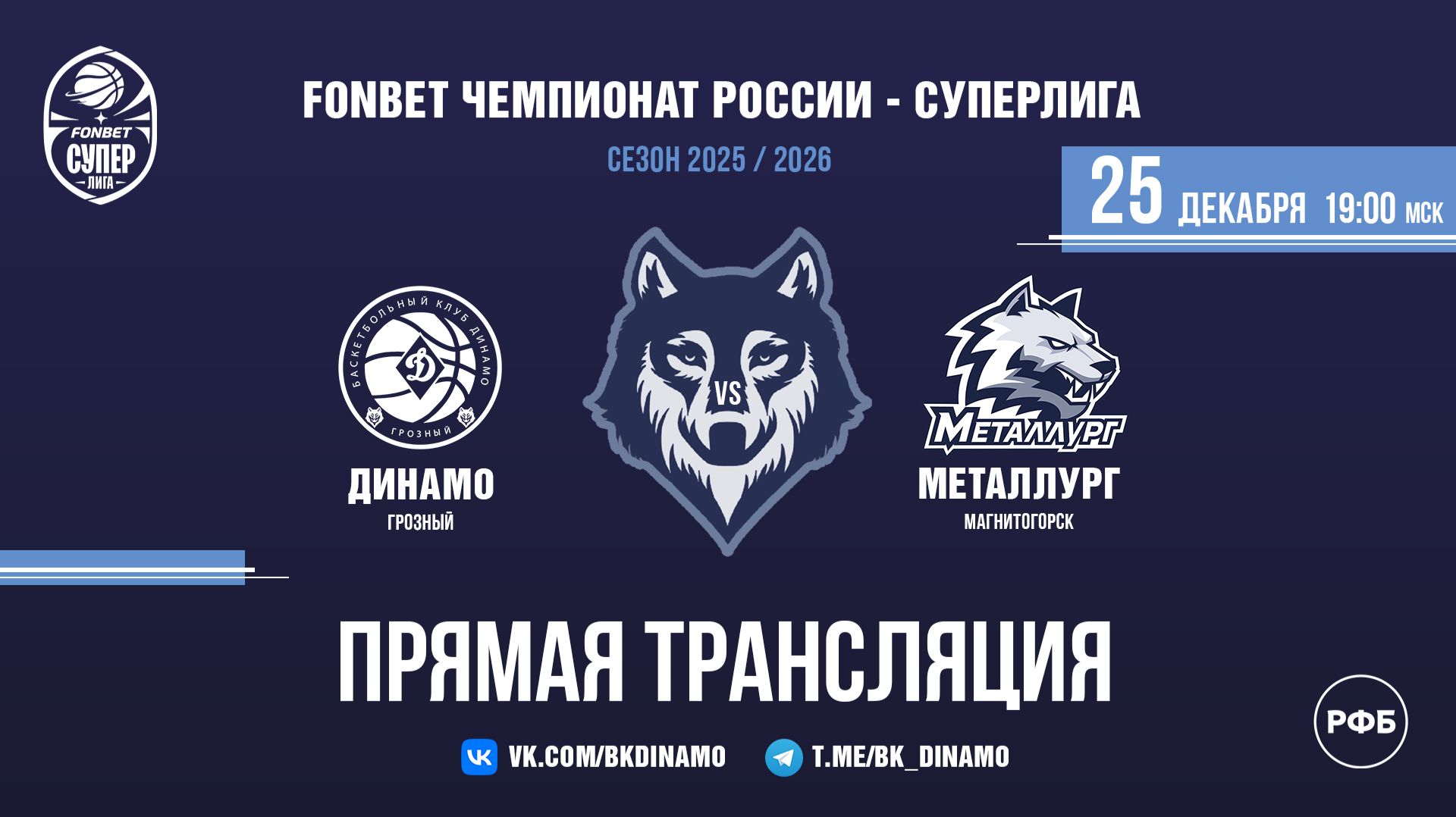 ПРЯМАЯ ТРАНСЛЯЦИЯ | "Динамо" (Грозный) VS "Металлург" (Магнитогорск) | 25.12.2025