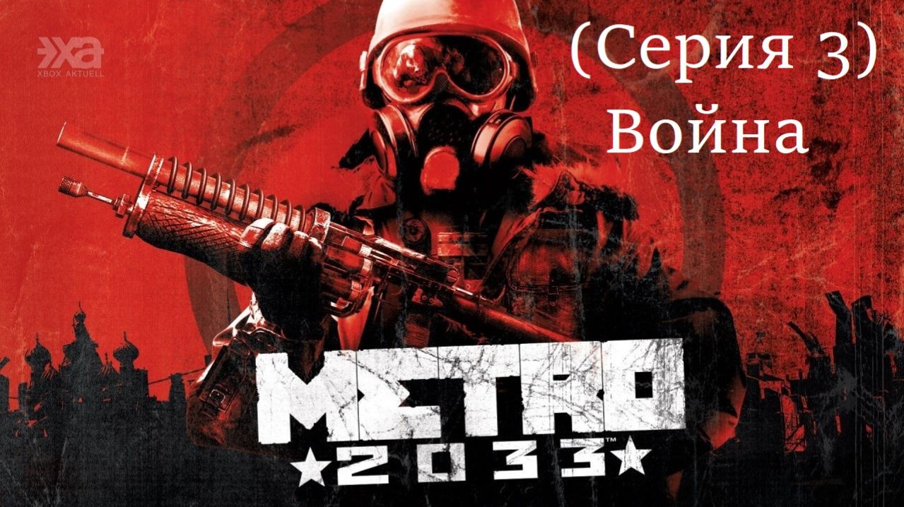 Metro 2033 (3 Серия)- Война