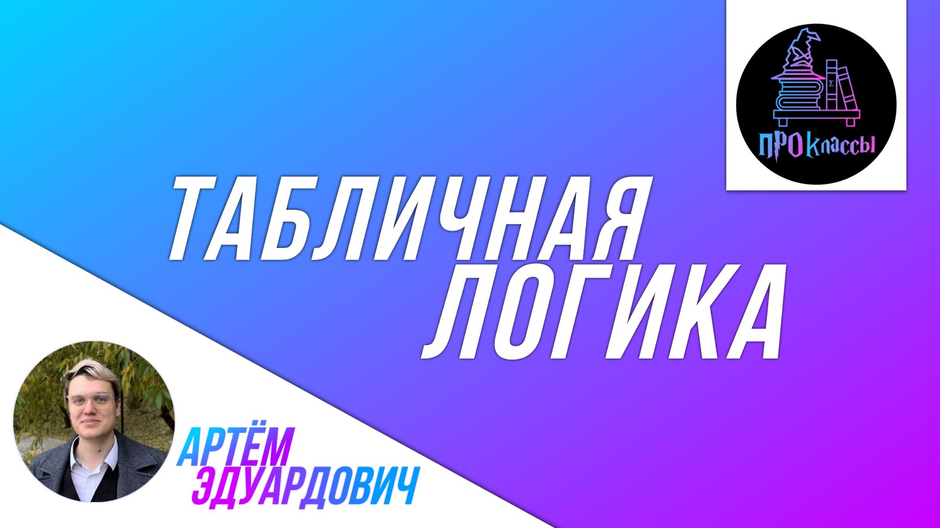 Табличная логика