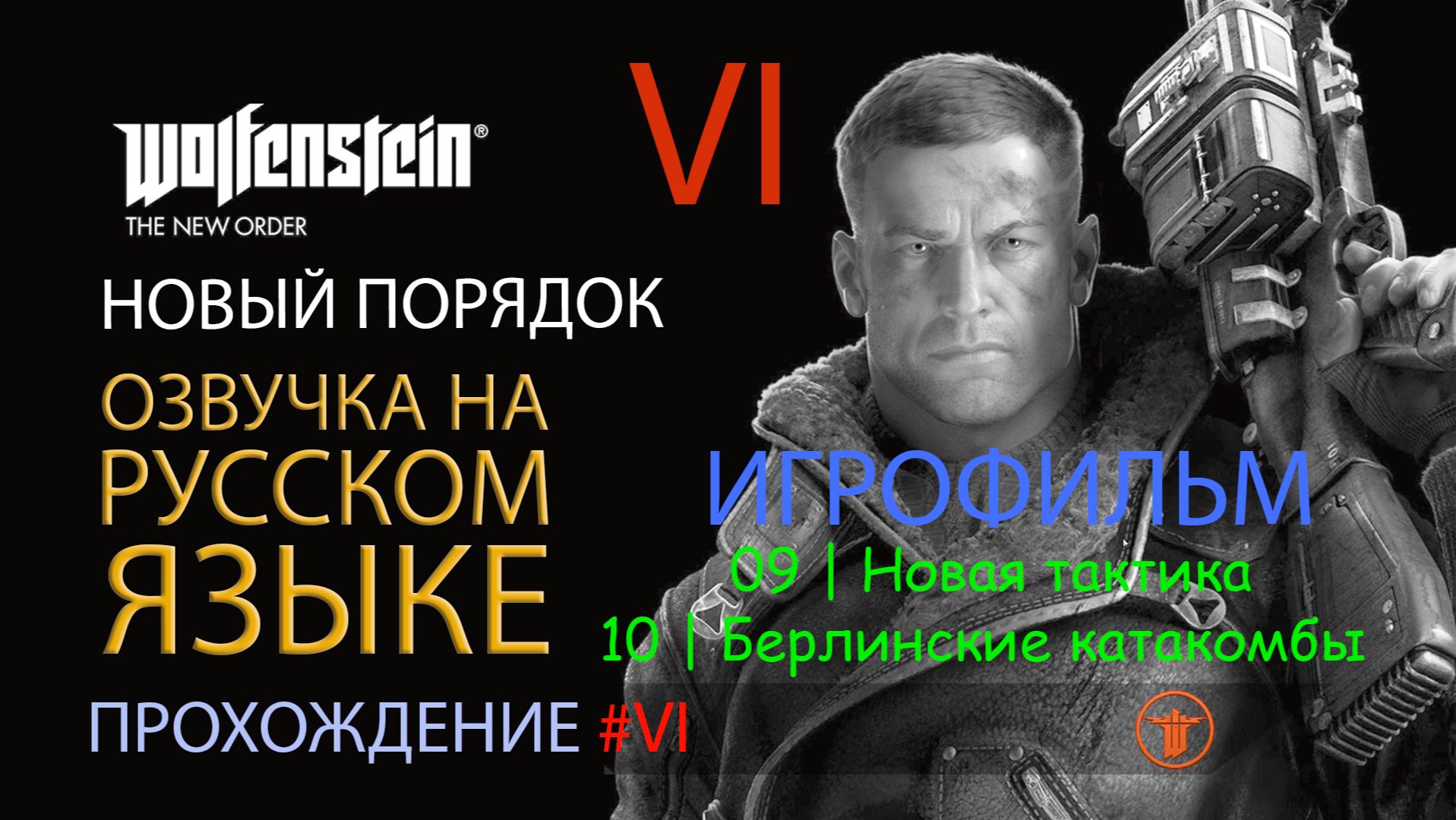 WOLFENSTEIN: НОВЫЙ ПОРЯДОК. 09 | НОВАЯ ТАКТИКА.10 | БЕРЛИНСКИЕ КАТАКОМБЫ | РУССКАЯ ОЗВУЧКА 08.2025
