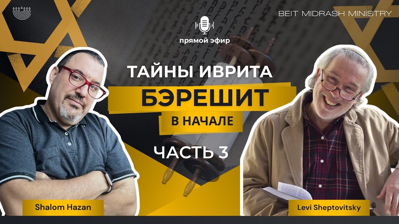 Книга Берешит с Леви Шептовицким - 3 урок