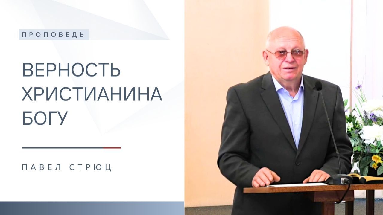 Верность Христианина Богу | Проповедь | Павел Стрюц | 21.12.2025