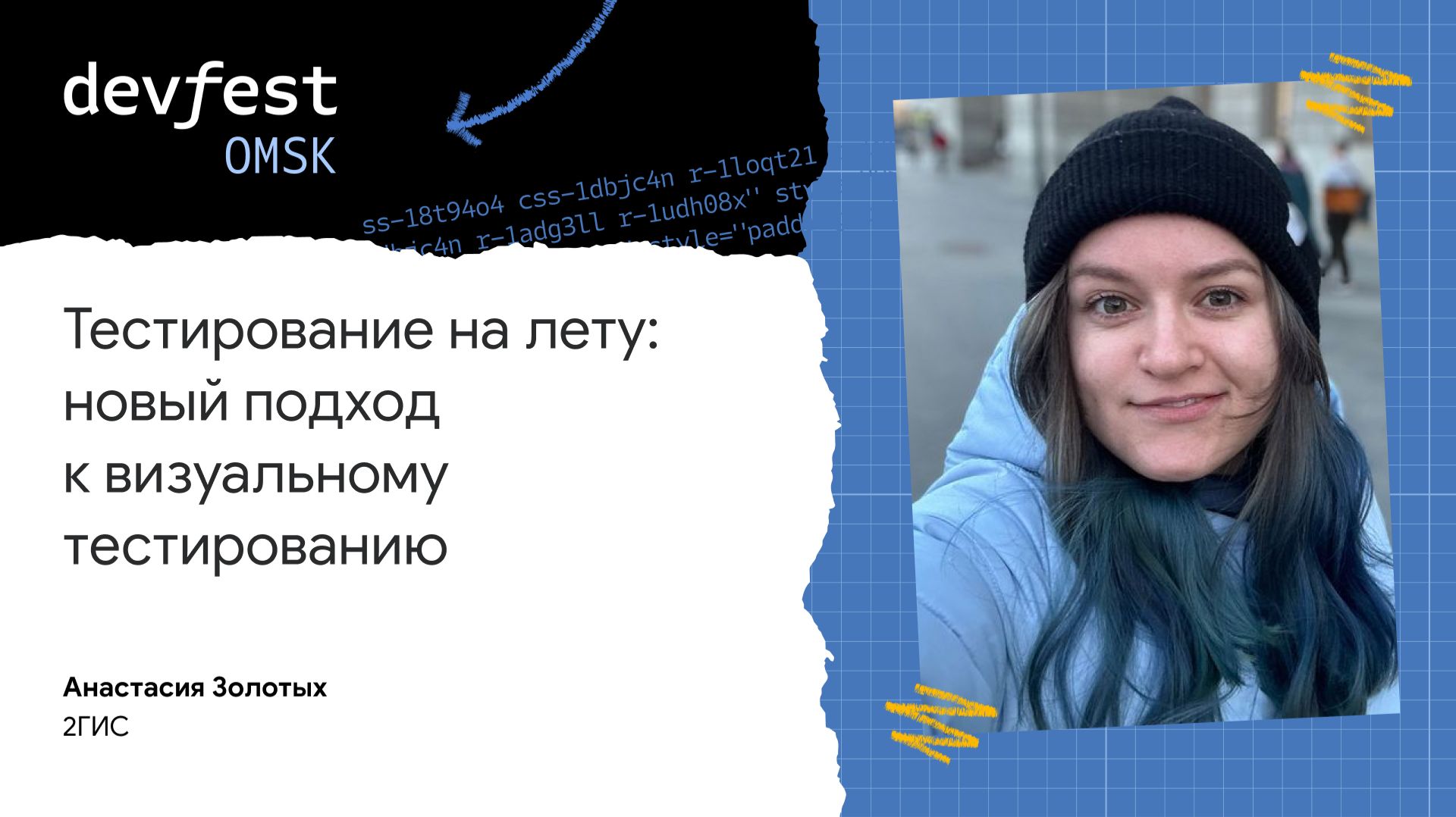 Тестирование на лету: новый подход к визуальному тестированию / Анастасия Золотых