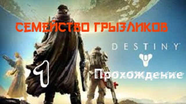 Destiny1(класс охотник) -Прохождение ч.1