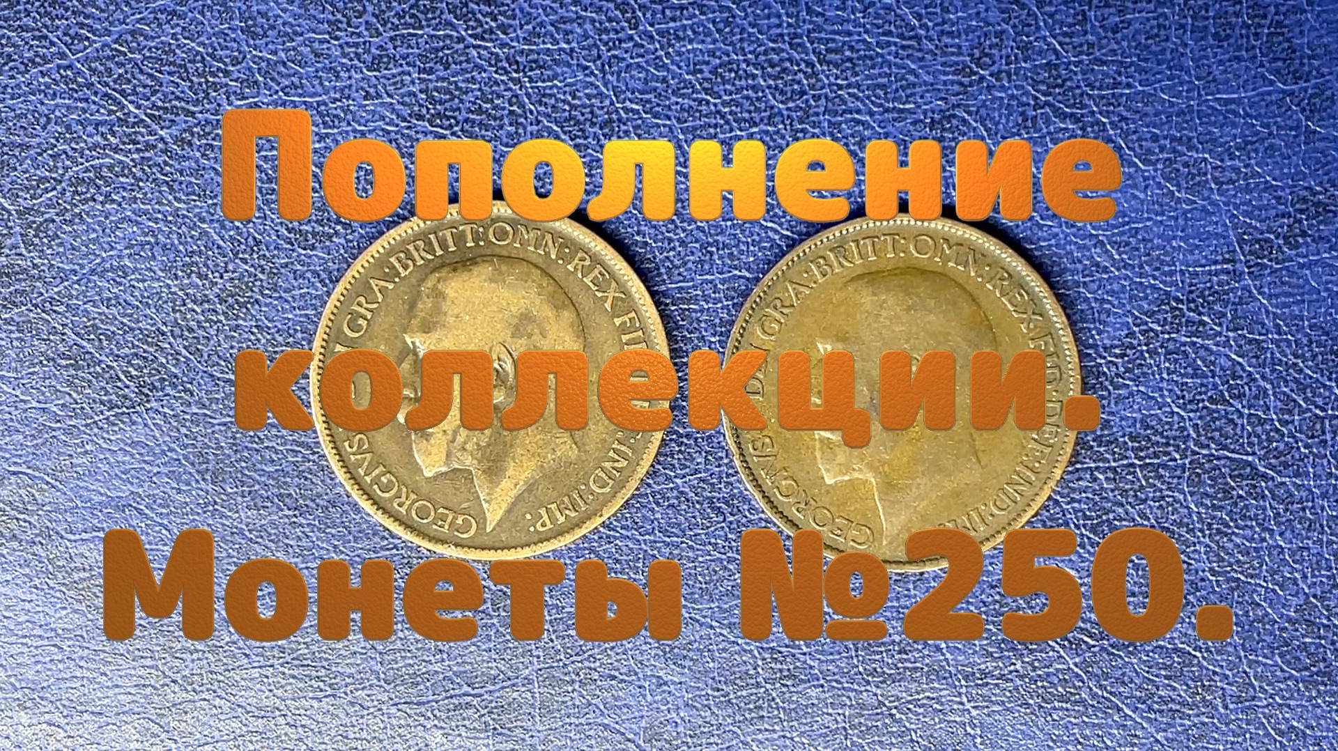 Пополнение коллекции. Монеты №250.