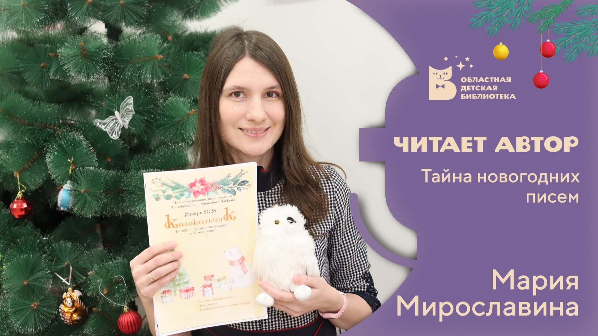 Читает автор_Мария Мирославина_Тайна новогодних писем