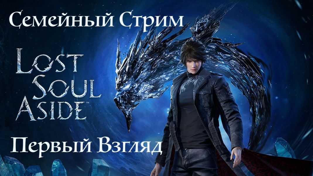 Lost Soul Aside Первый взгляд Подобие Final Fantasy?