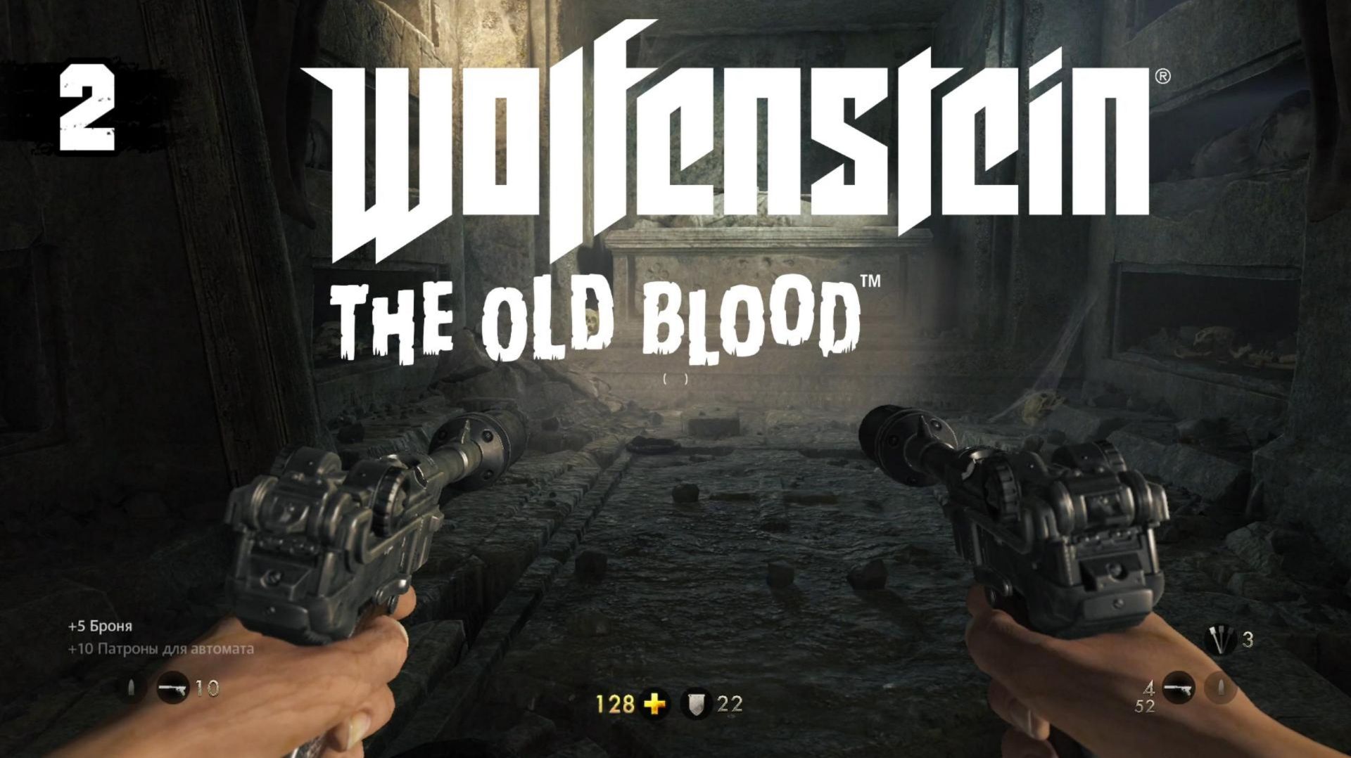Wolfenstein - The Old Blood - Глава 2. Гавань