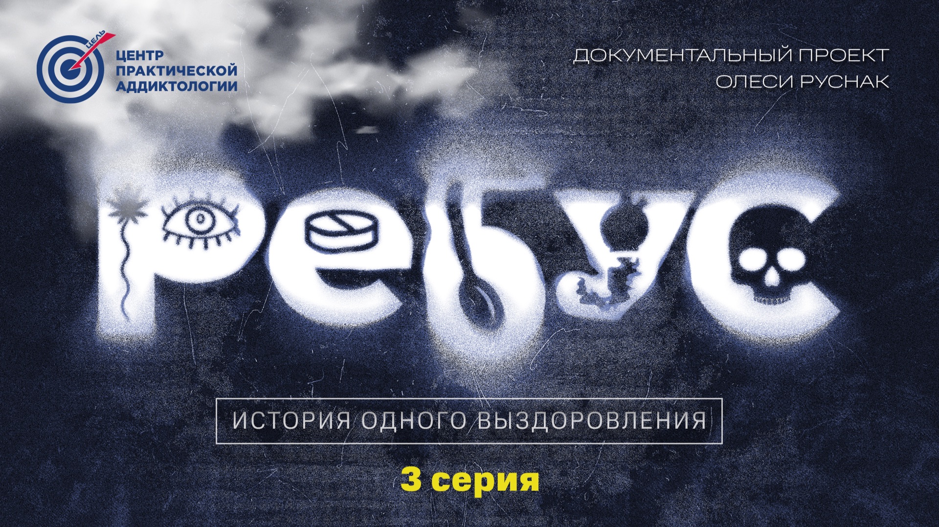 "РЕБУС. История одного выздоровления" 3 серия