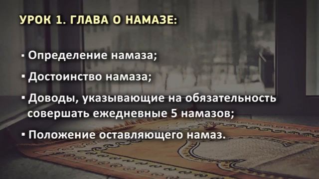 🔖 РАЗДЕЛ О НАМАЗЕ   📖 Урок 1. Глава о намазе: