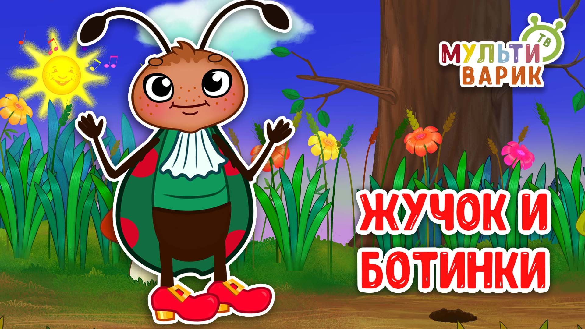 ЖУЧОК И БОТИНКИ ♫ МУЛЬТиВАРИК ТВ ☺ ДОБРАЯ  МУЛЬТ ПЕСЕНКА ДЛЯ ДЕТЕЙ ♫ 0+