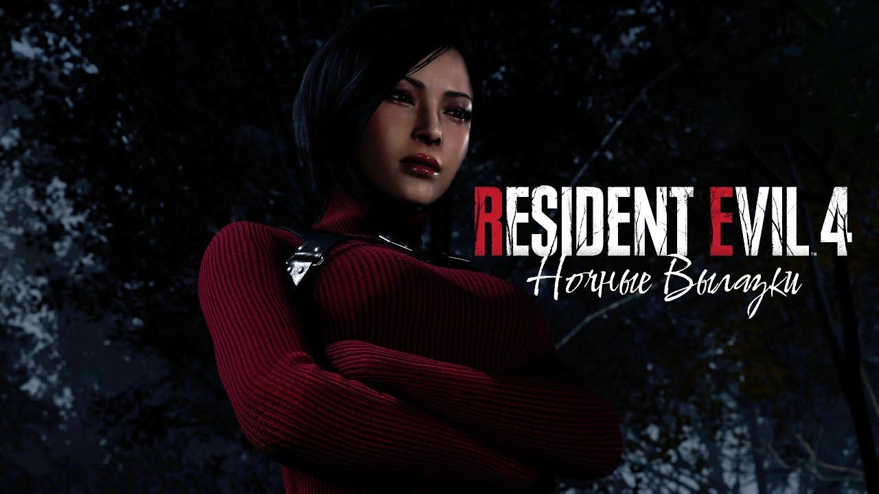 НОЧНЫЕ ВЫЛАЗКИ • Resident Evil 4 #10