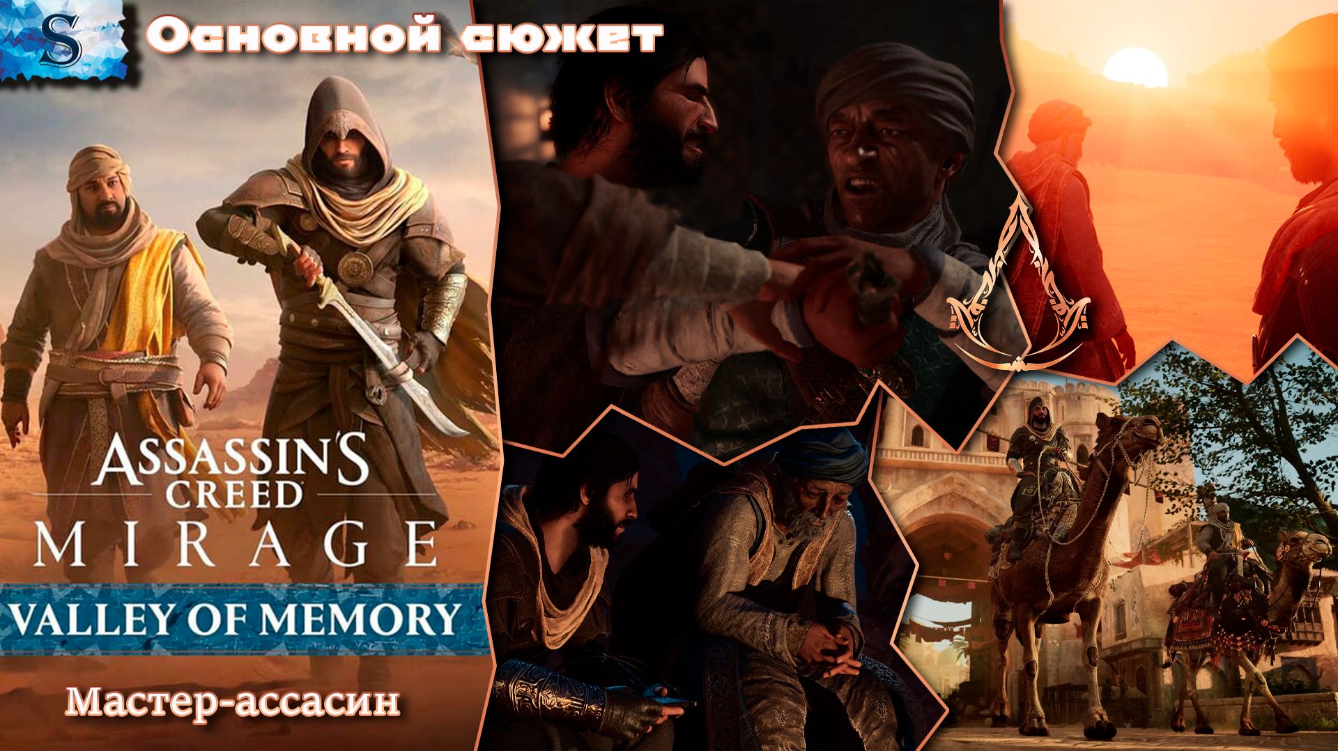 Assassin's Creed Mirage DLC Valley of Memory ⌘ Основной сюжет ⌘ ВСЕ миссии