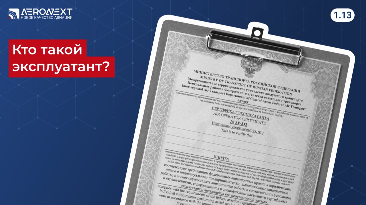 "Беспилотный глоссарий" - 1.13. Кто такой эксплуатант