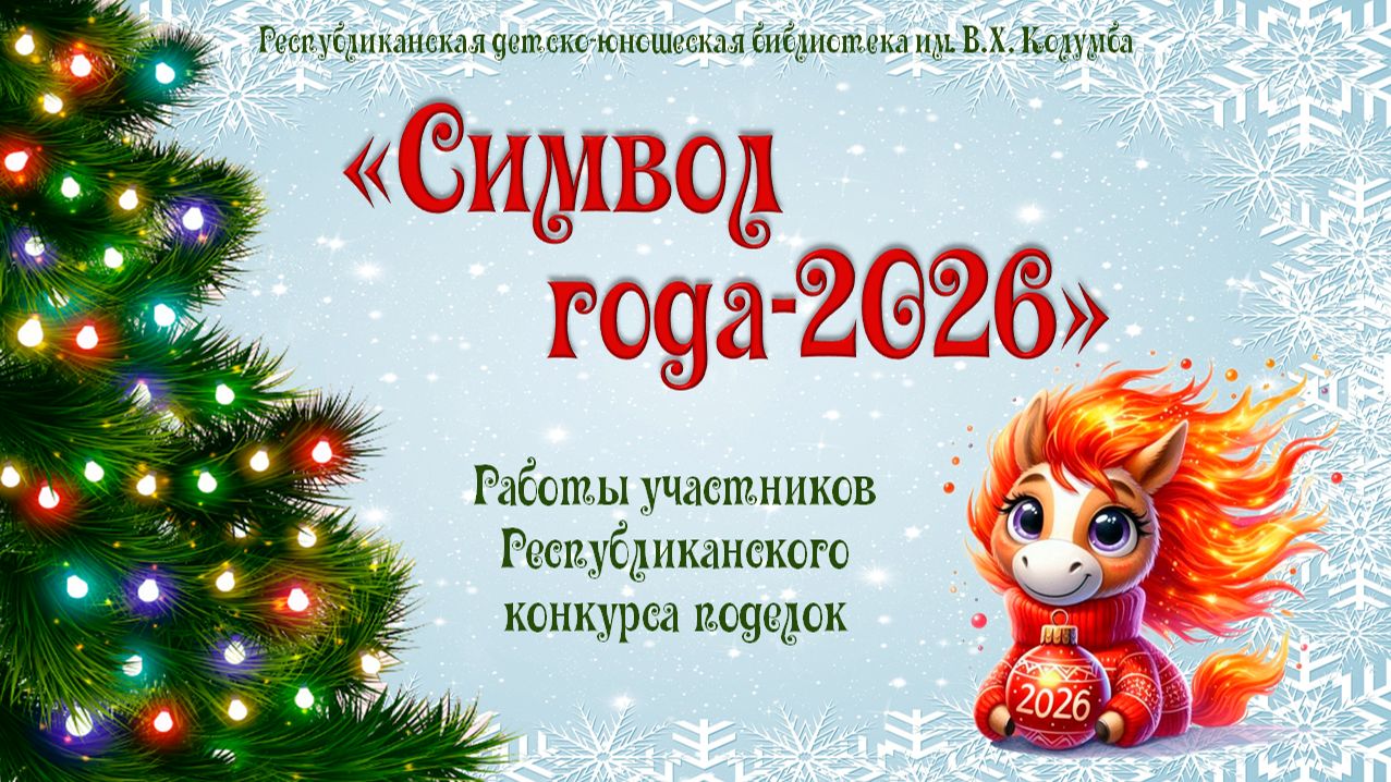 "Символ года-2026"