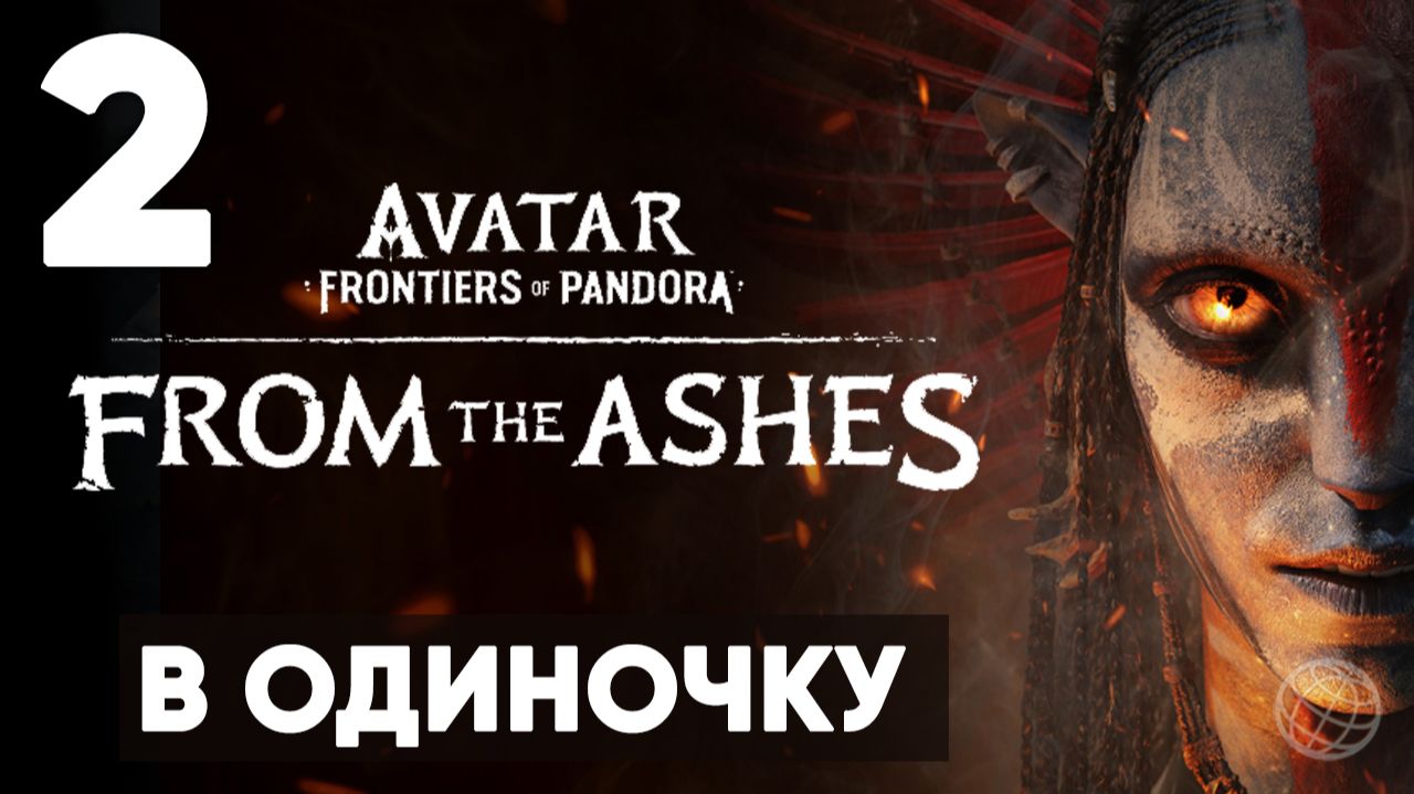 АВАТАР 3. Avatar: Frontiers of Pandora — From the Ashes. Прохождение DLC на русском. Часть 2