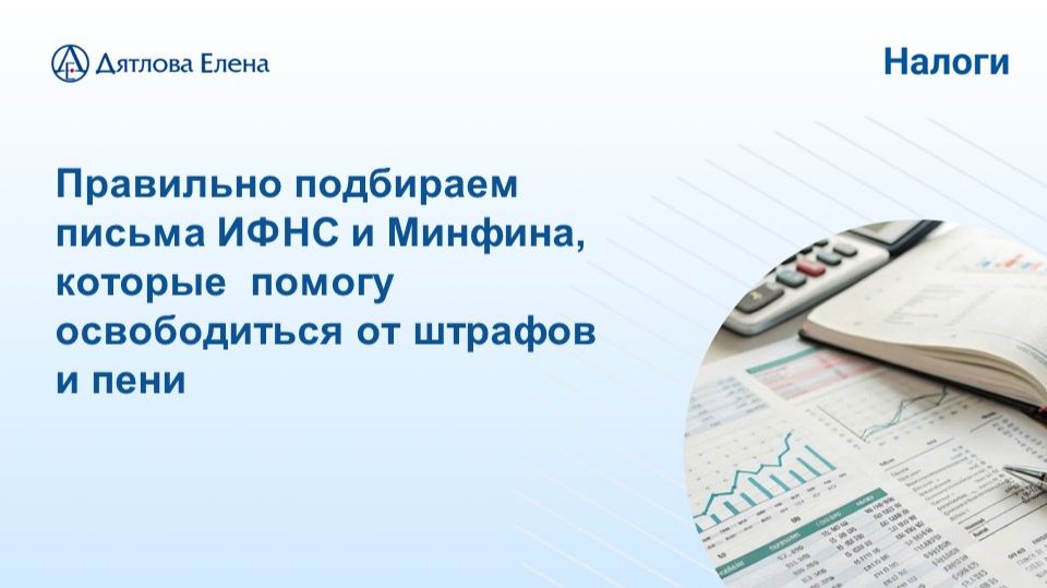 Подбираем письма Минфина для освобождения от штрафа и пени