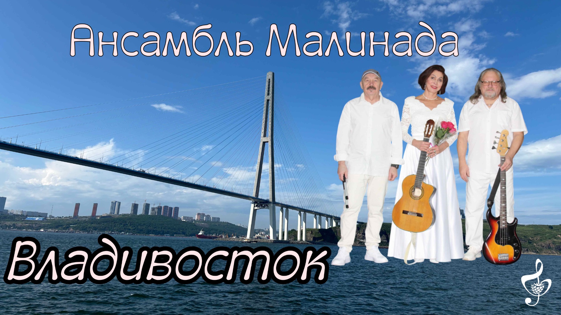 "Владивосток" исполняет Ансамбль Малинада, #Vladivostok, #Lidiya_Shcherbakova, #ansambl_malinada
