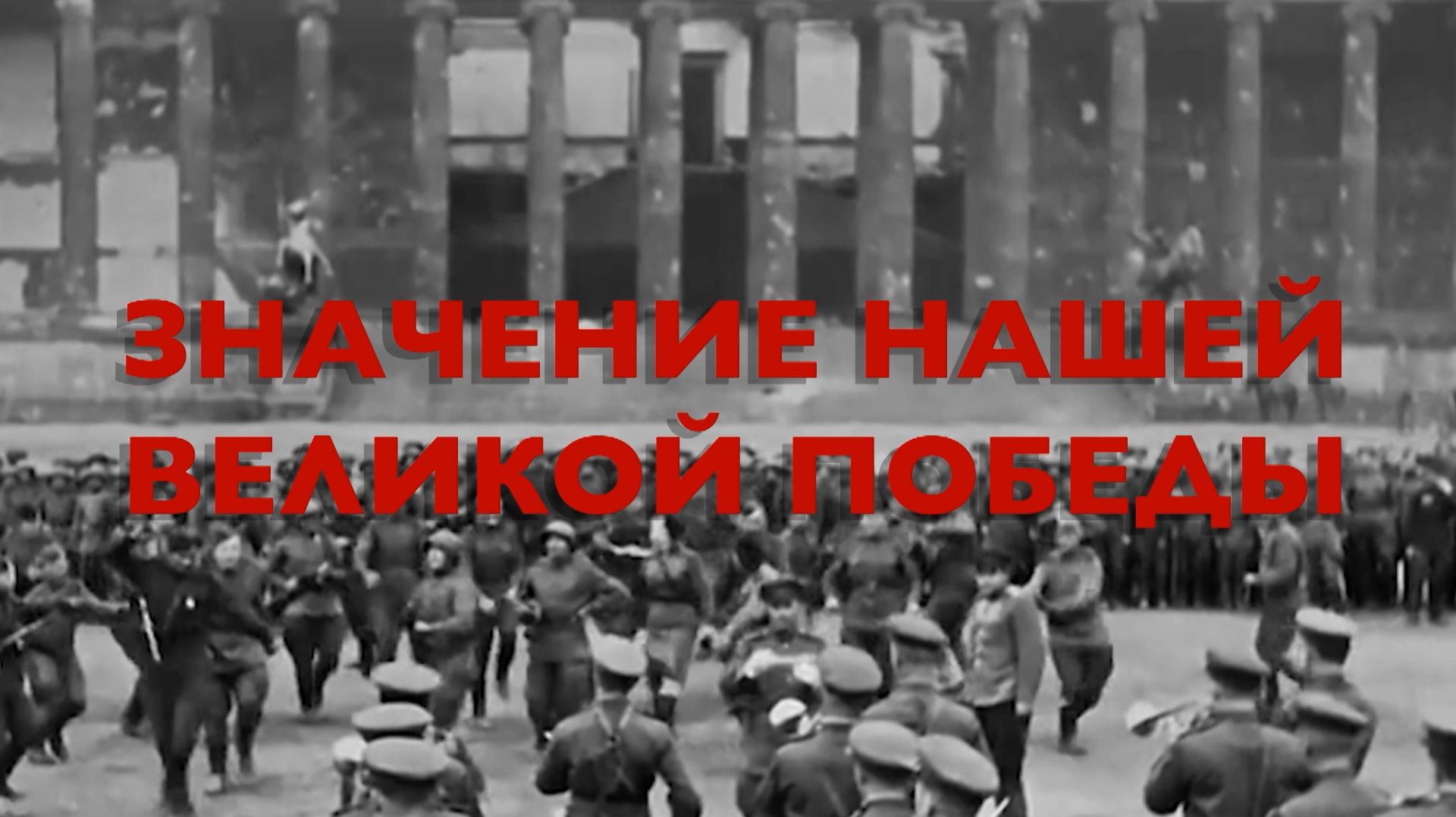 Энциклопедия Великой Победы. Значение нашей Великой Победы.