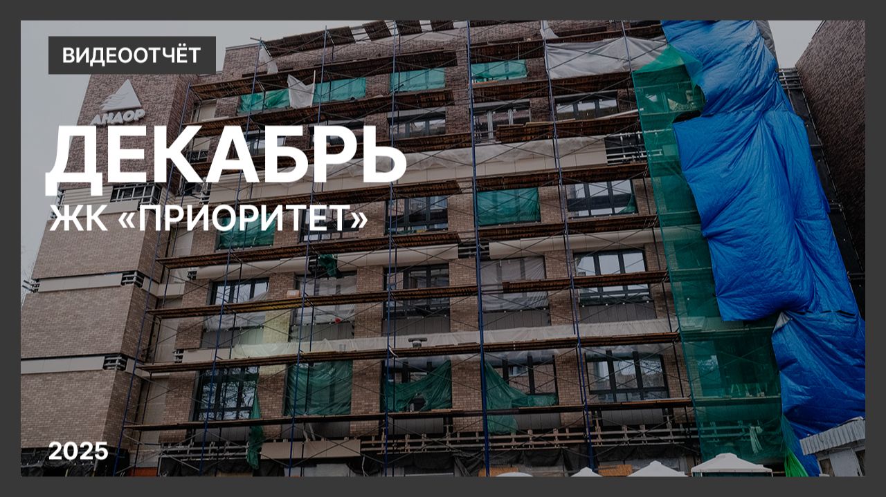 Видеоотчет о ходе строительства от 20 декабря 2025 г. в ЖК «Приоритет» в Нижнем Новгороде
