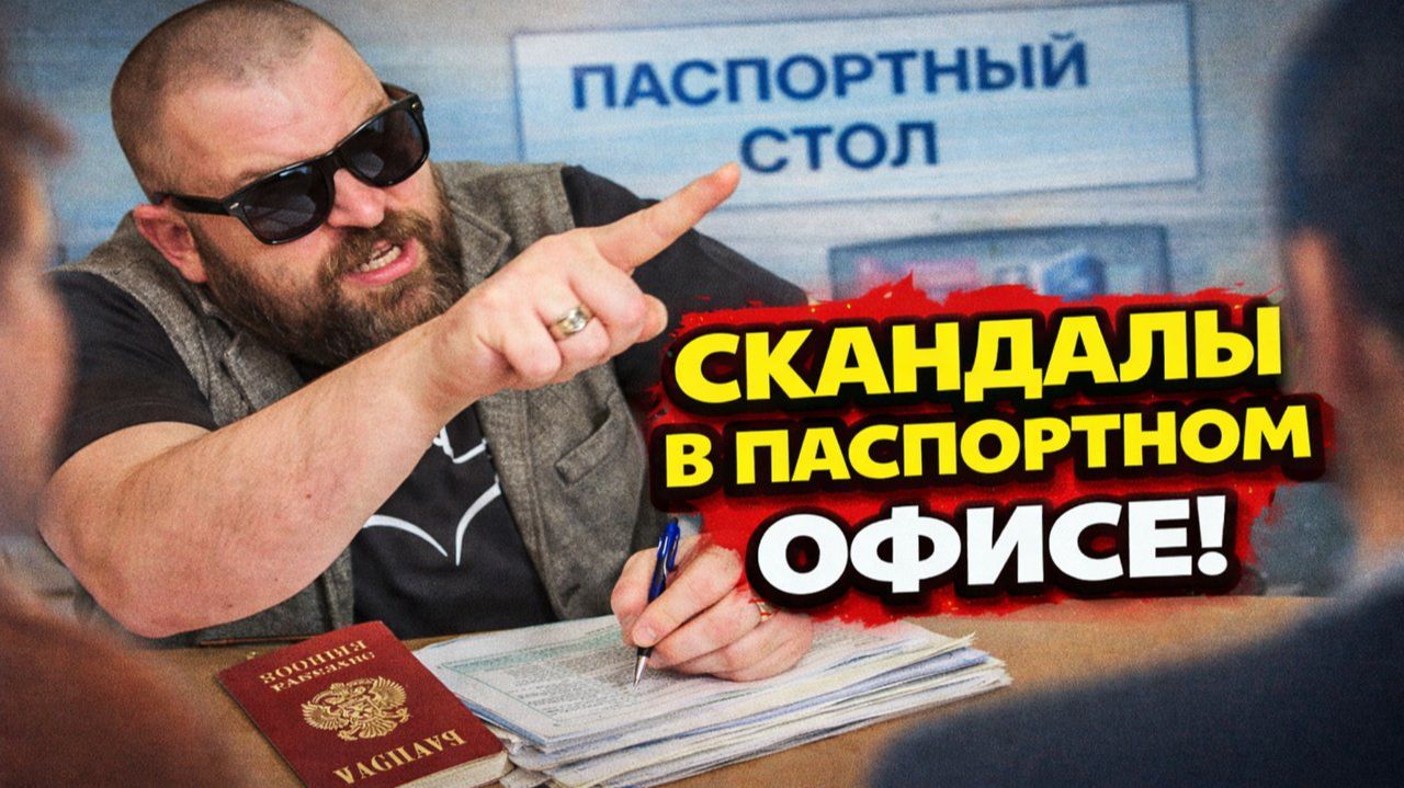Хамки и Хабалки в Паспортном столе. Шок, слёзы, Угрозы и хлопанье дверьми! Реалии Паспортного Стола