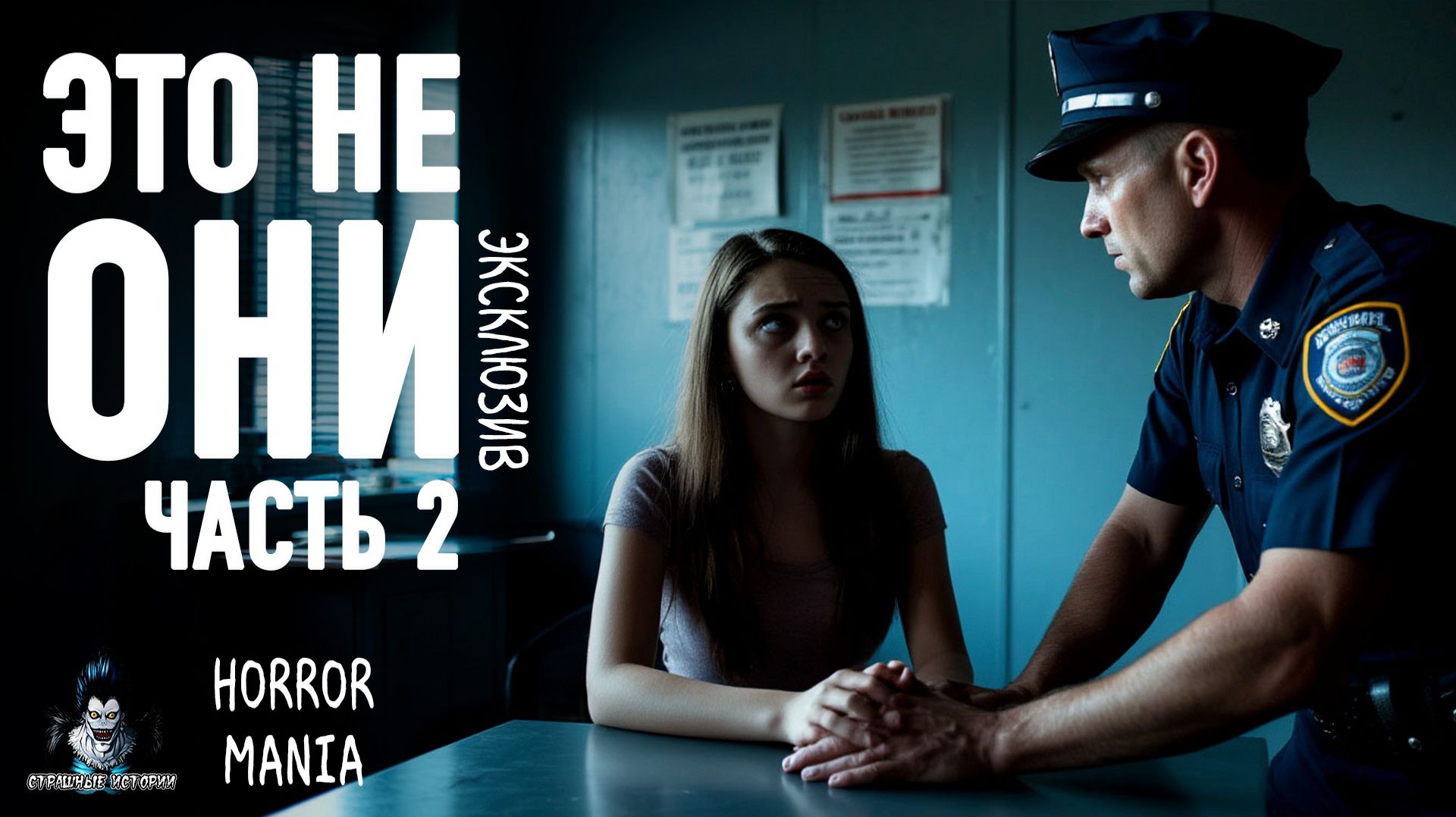 ЭТО НЕ ОНИ. Часть 2 - Страшные истории. HORROR MANIA (ЭКСКЛЮЗИВ)