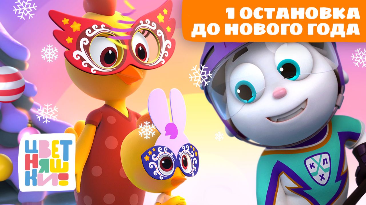 Новый год. До праздника одна остановка | Цветняшки мультики для детей | сборник