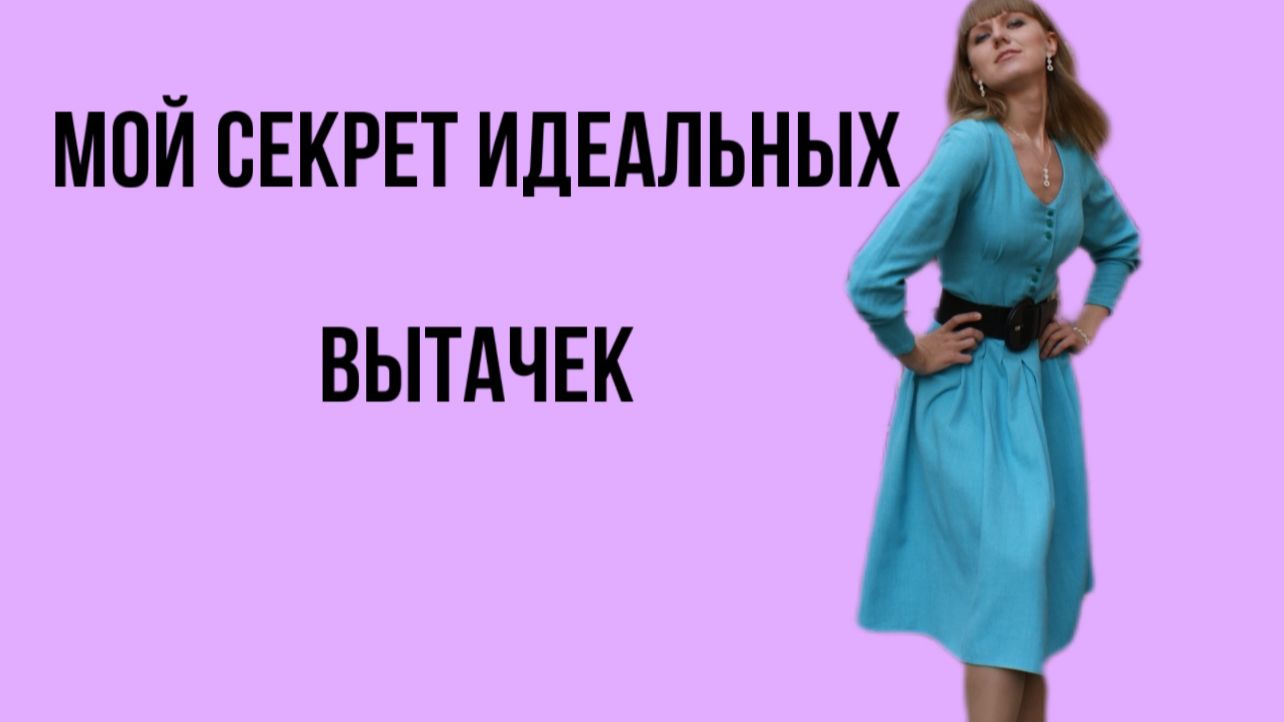 Стачивание вытачек на платье ✂️  Аккуратный результат без заломов и ошибок