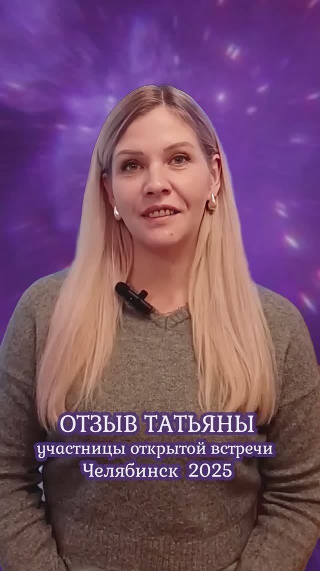 Отзыв Татьяны  участницы открытой встречи в Челябинске.